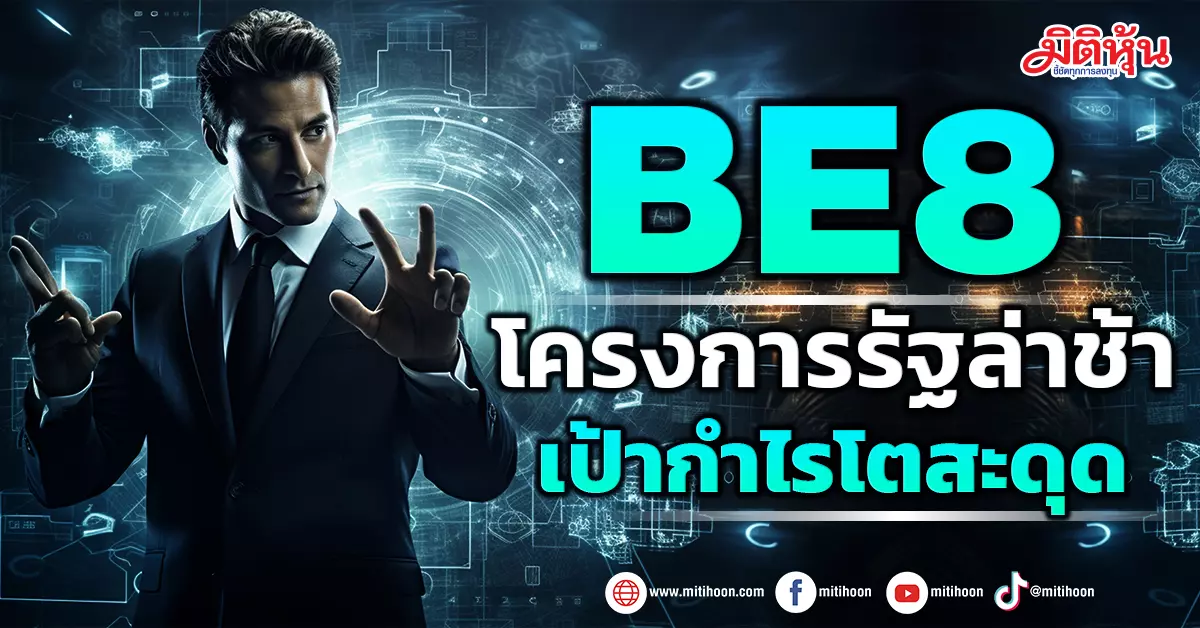 BE8 โครงการรัฐล่าช้า เป้ากำไรโตสะดุด - มิติหุ้น | ชี้ชัดทุกการลงทุน
