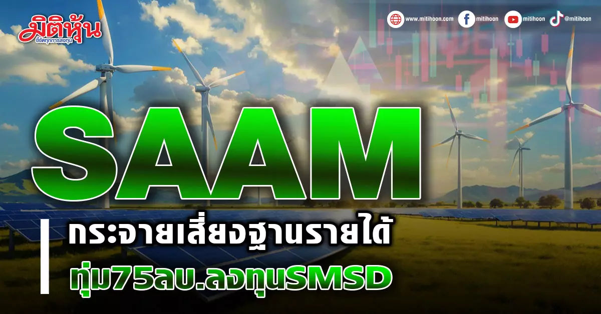 SAAM กระจายเสี่ยงฐานรายได้ ทุ่ม75ลบ. ลุยProject Developer - มิติหุ้น ...