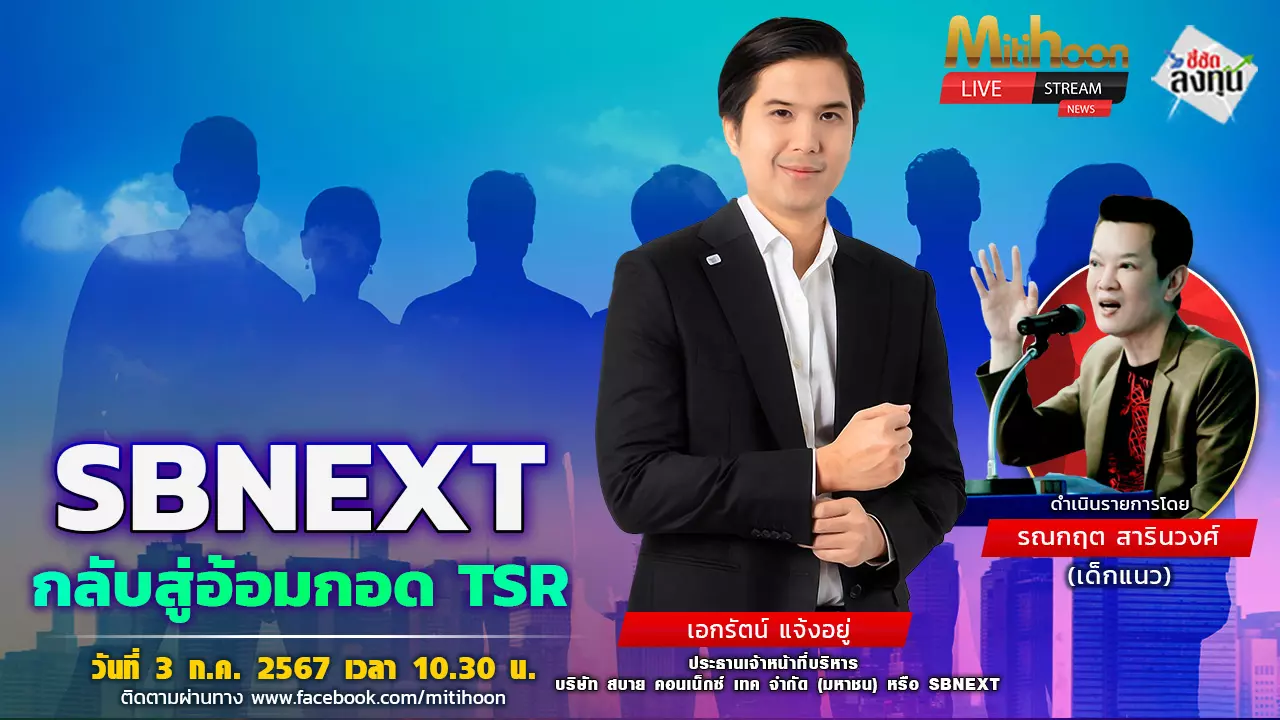 SBNEXT กลับสู่อ้อมกอด TSR - มิติหุ้น | ชี้ชัดทุกการลงทุน