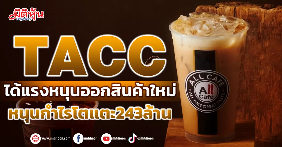 TACC ได้แรงหนุนออกสินค้าใหม่ หนุนกำไรโตแตะ243ล้านบาท - มิติหุ้น | ชี้ชัดทุกการลงทุน
