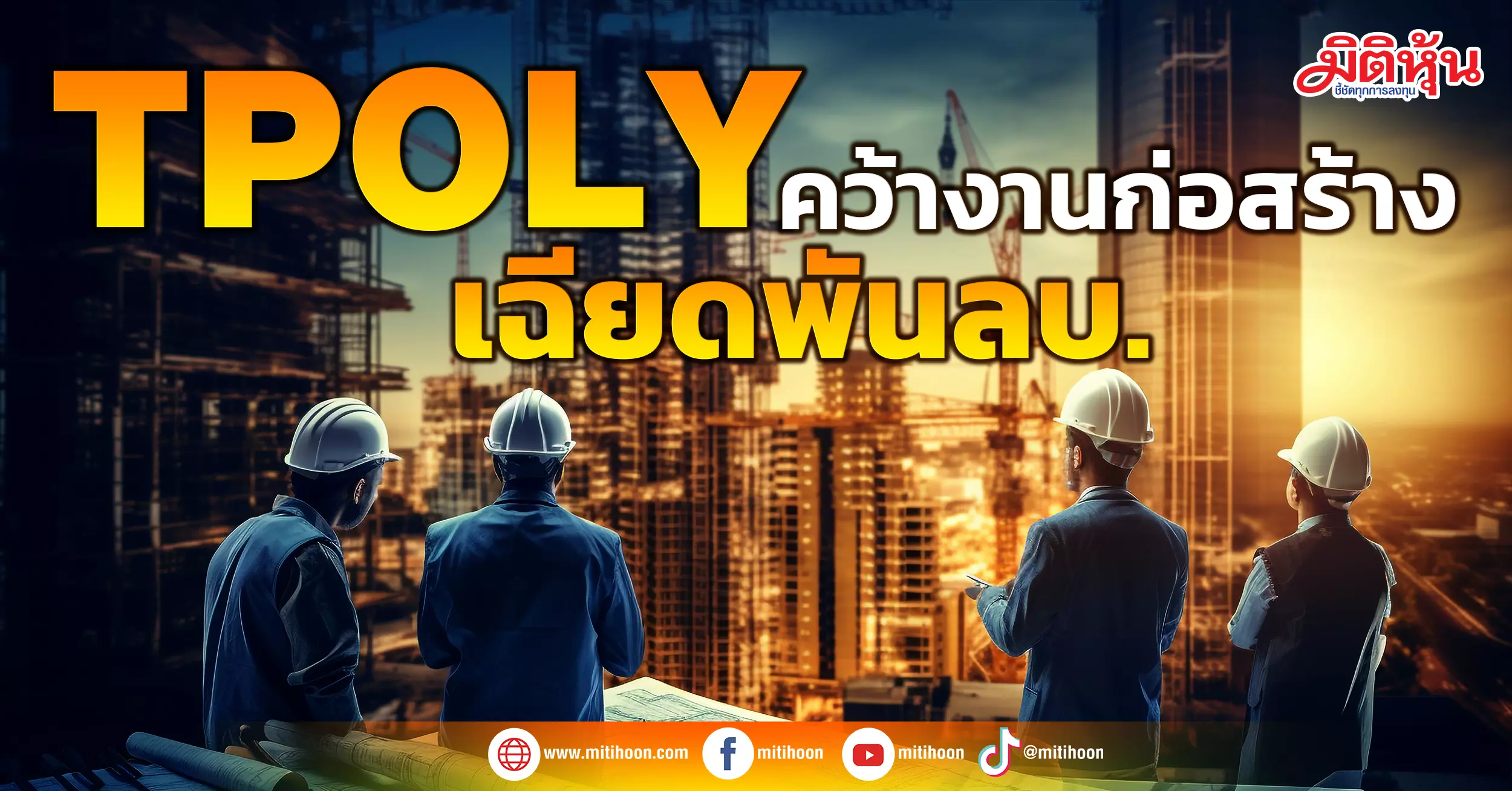 TPOLY คว้างานก่อสร้าง เฉียดพันลบ. - มิติหุ้น | ชี้ชัดทุกการลงทุน