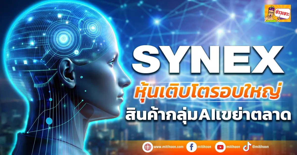 ด่วน!!! (มิติหุ้น-ข่าวเจาะ) 🔥SYNEX🔥 หุ้นเติบโตรอบใหญ่ สินค้ากลุ่มAIเขย่าตลาด - มิติหุ้น | ชี้ชัด ...