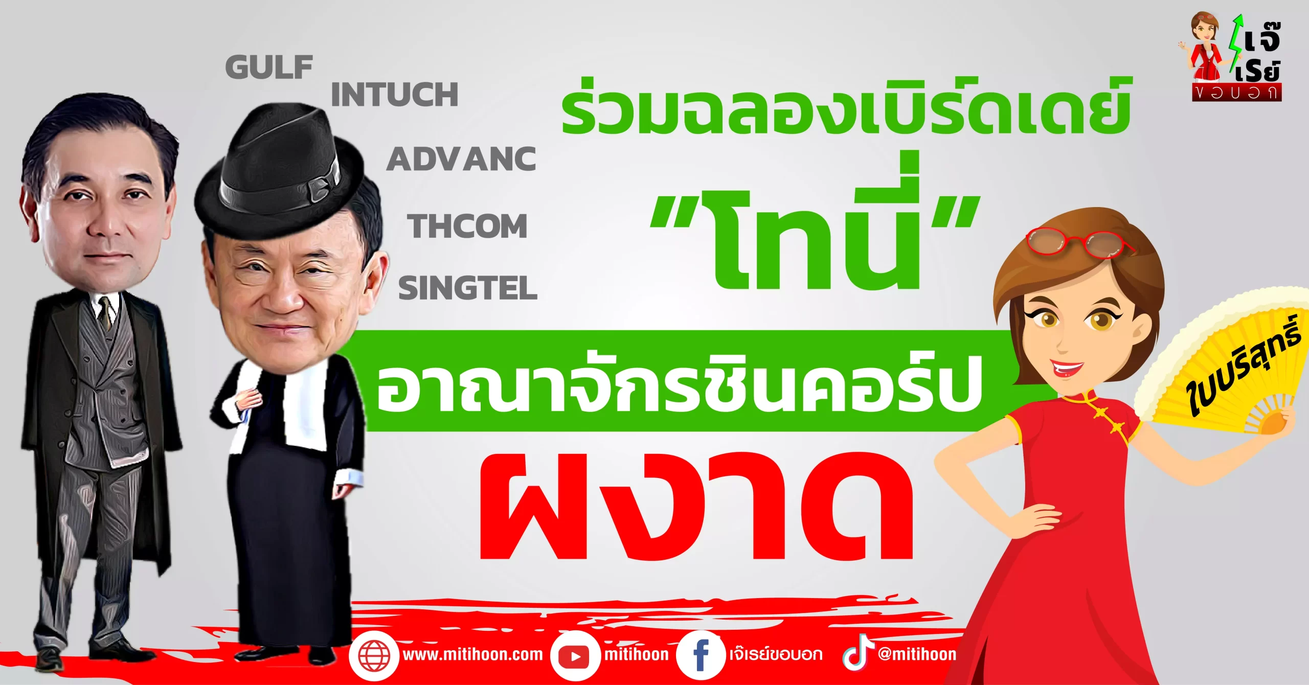 ร่วมฉลองเบิร์ดเดย์”โทนี่” อาณาจักรชินคอร์ปผงาด - มิติหุ้น | ชี้ชัดทุกการลงทุน
