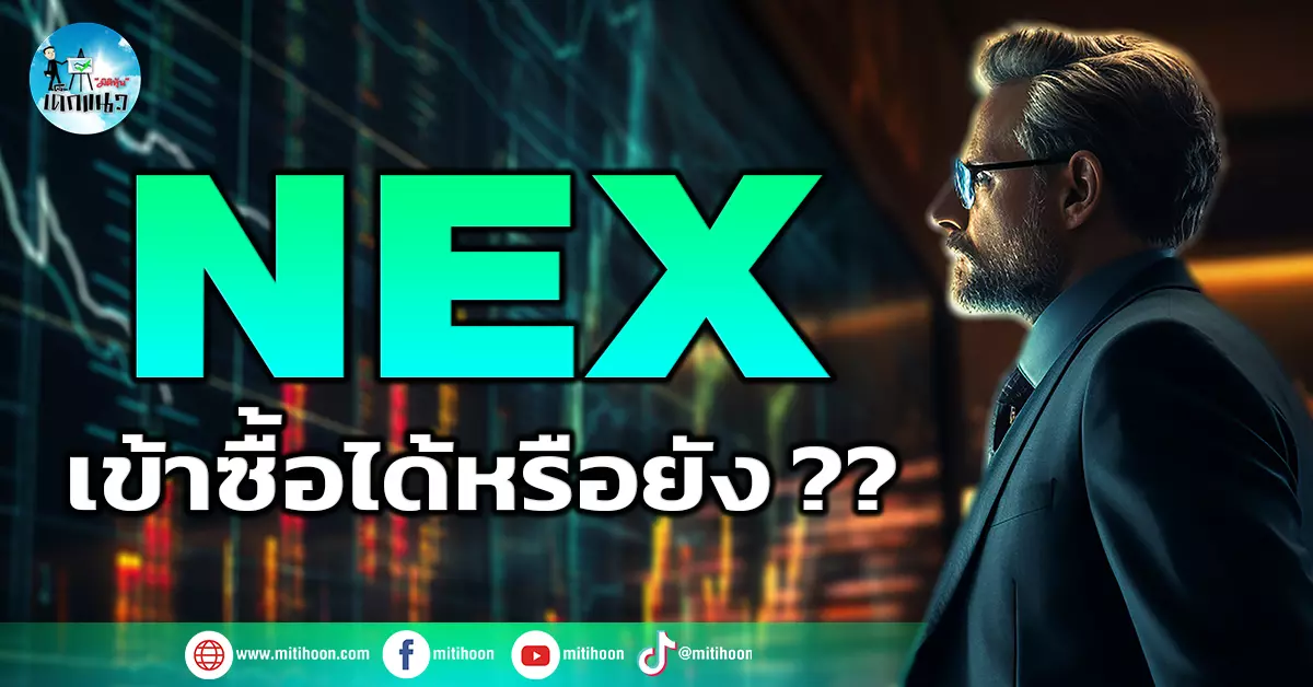เด็กแนว (เช้า) NEX : เข้าซื้อได้หรือยัง ?? - มิติหุ้น | ชี้ชัดทุกการลงทุน