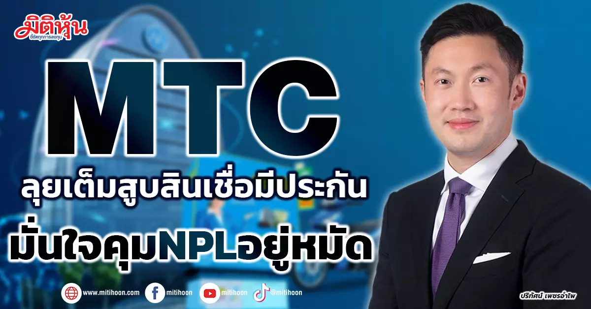 MTC ลุยเต็มสูบสินเชื่อมีประกัน มั่นใจคุมNPLอยู่หมัด - มิติหุ้น | ชี้ชัดทุกการลงทุน