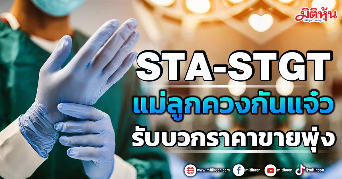 STA-STGT แม่ลูกควงกันแจ๋ว รับบวกราคาขายพุ่ง - มิติหุ้น | ชี้ชัดทุกการลงทุน