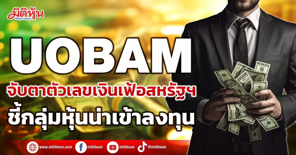 UOBAM จับตาตัวเลขเงินเฟ้อสหรัฐฯ ชี้กลุ่มหุ้นน่าเข้าลงทุน - มิติหุ้น | ชี้ชัดทุกการลงทุน