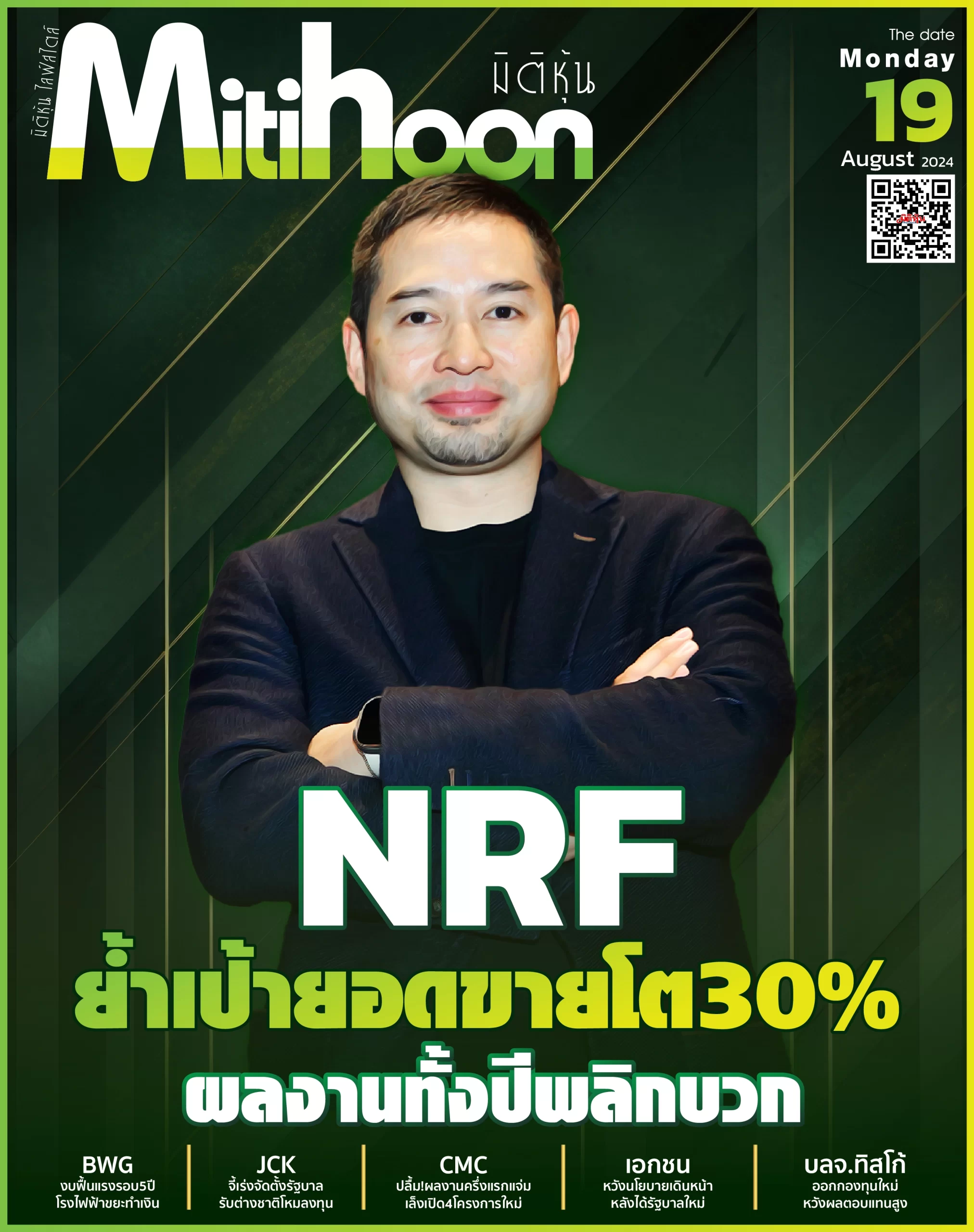 นสพ. “มิติหุ้น” ชี้ชัดทุกการลงทุน ฉบับวันที่ 19 สิงหาคม 2567 - มิติหุ้น | ชี้ชัดทุกการลงทุน