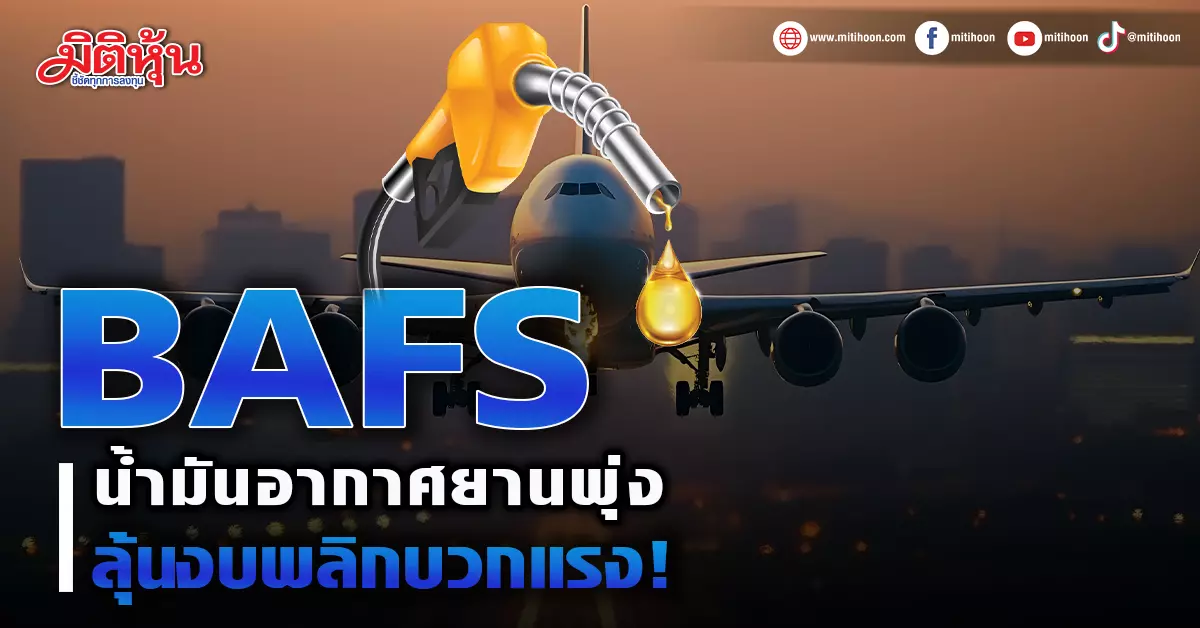 BAFS น้ำมันอากาศยานพุ่ง ลุ้นงบพลิกบวกแรง! - มิติหุ้น | ชี้ชัดทุกการลงทุน