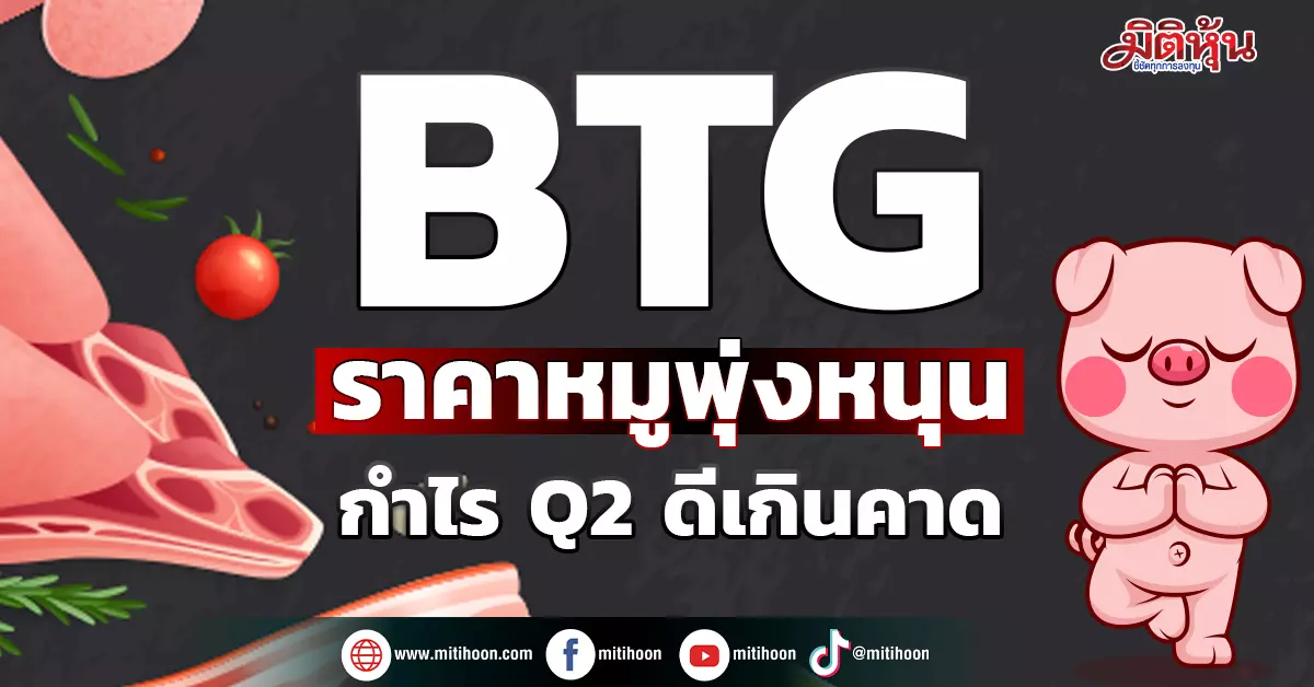 BTG ราคาหมูพุ่งหนุน กำไร Q2 ดีเกินคาด - มิติหุ้น | ชี้ชัดทุกการลงทุน