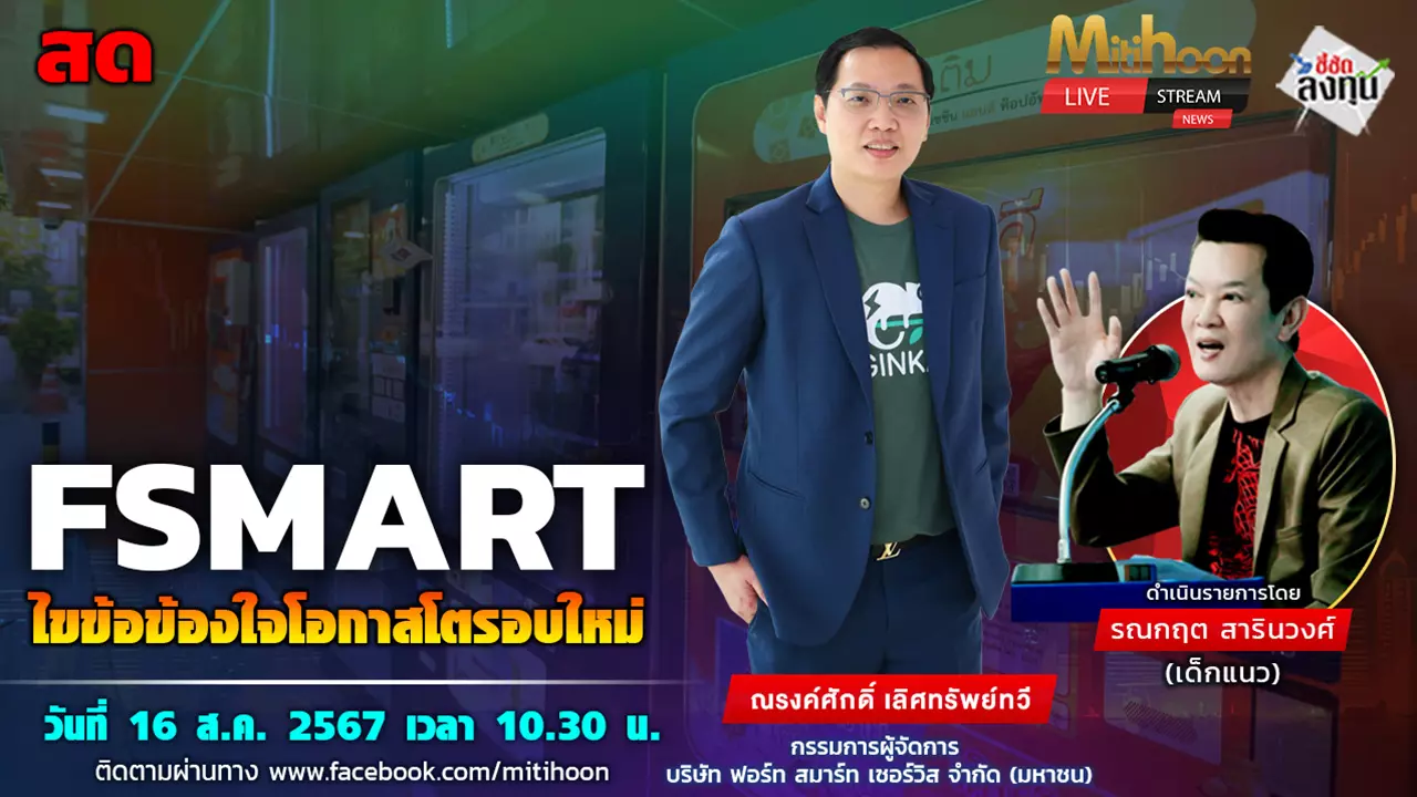 FSMART ไขข้อข้องใจโอกาสโตรอบใหม่ - มิติหุ้น | ชี้ชัดทุกการลงทุน