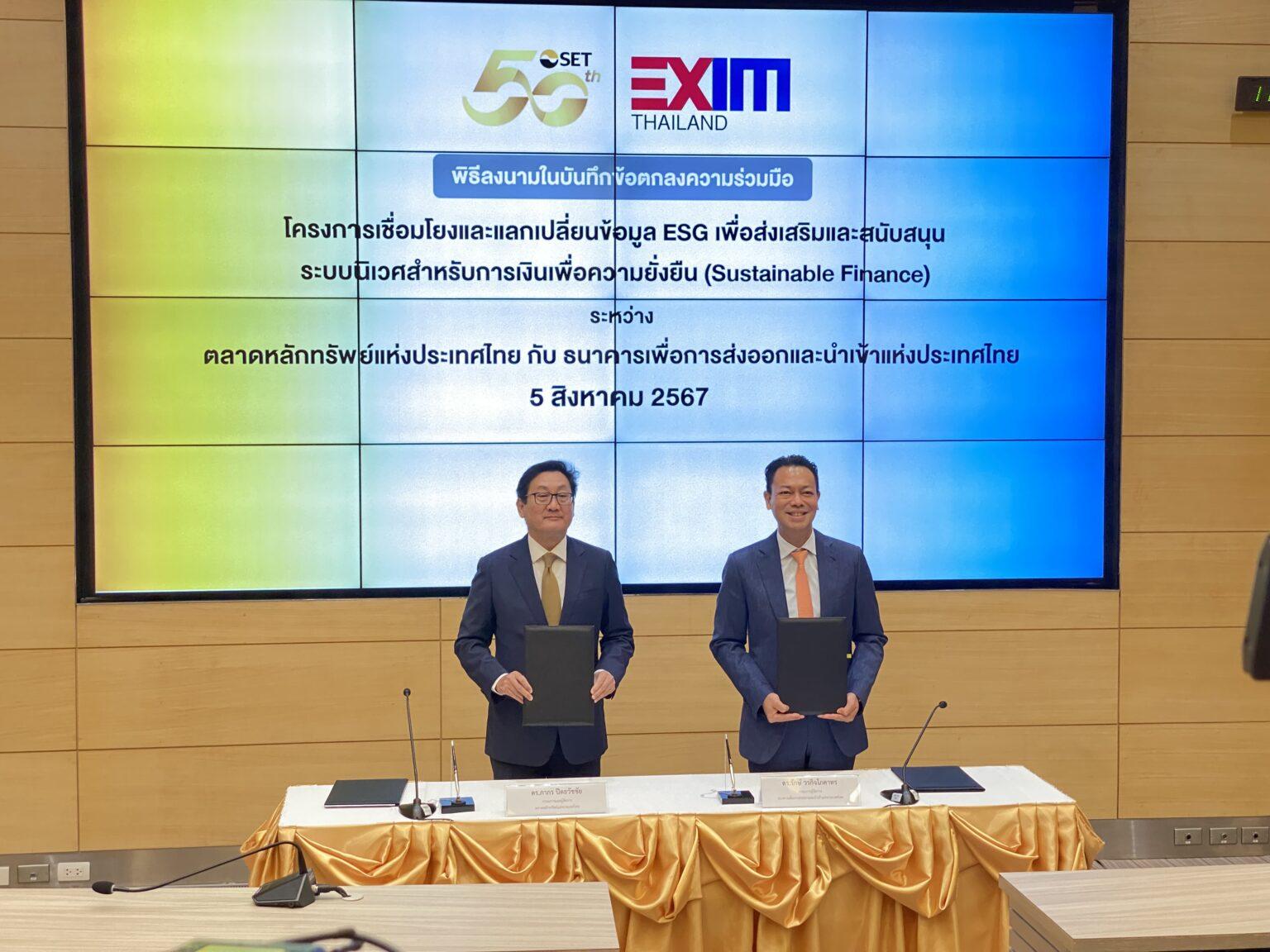 ตลท. ผนึก EXIM BANK แลกข้อมูล ESG ส่งเสริมสินเชื่อเพื่อการพัฒนาที่ยั่งยืน - มิติหุ้น | ชี้ชัดทุก ...