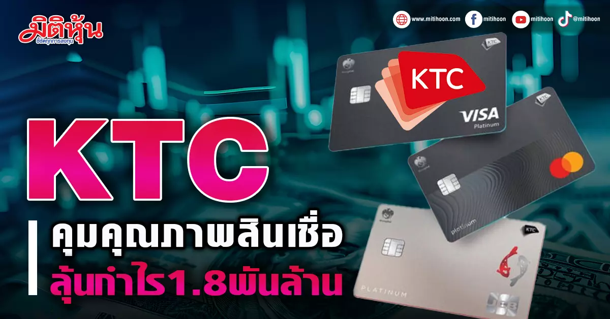 KTC คุมคุณภาพสินเชื่อ ลุ้นกำไร1.8พันล้าน - มิติหุ้น | ชี้ชัดทุกการลงทุน