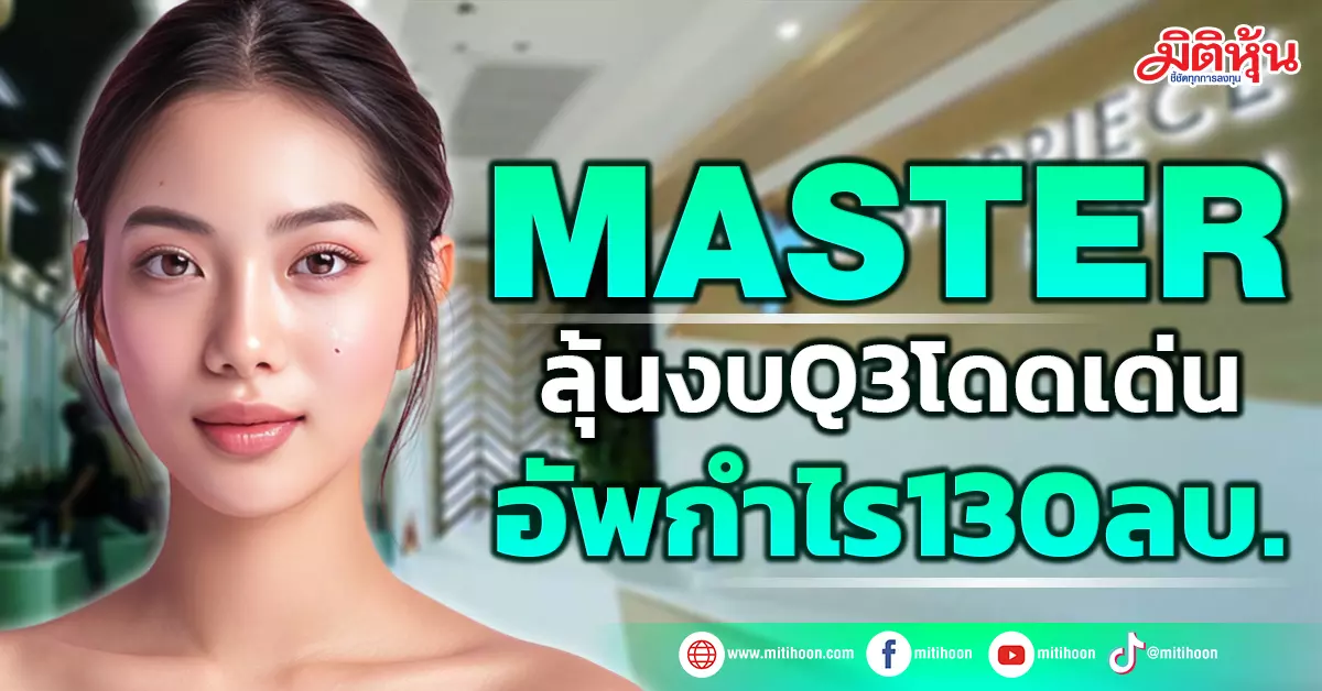 MASTER ลุ้นงบQ3โดดเด่นโบรกอัพกำไรแตะ130ลบ. - มิติหุ้น | ชี้ชัดทุกการลงทุน