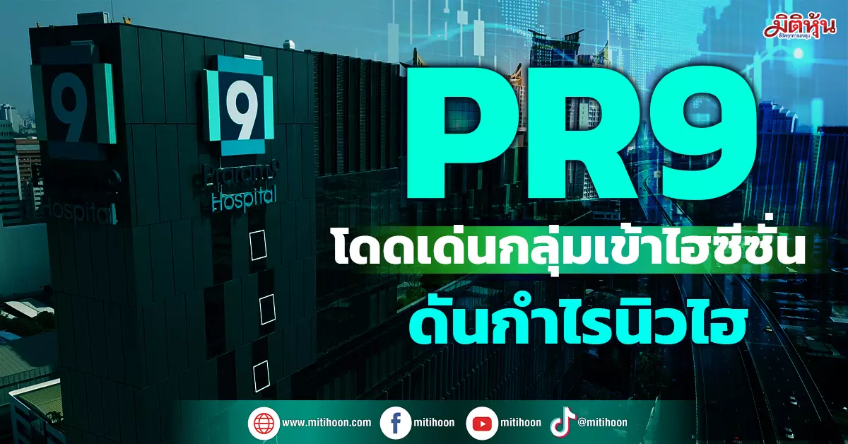 PR9 โดดเด่นกลุ่มเข้าไฮซีซั่น ดันกำไรนิวไฮ - มิติหุ้น | ชี้ชัดทุกการลงทุน