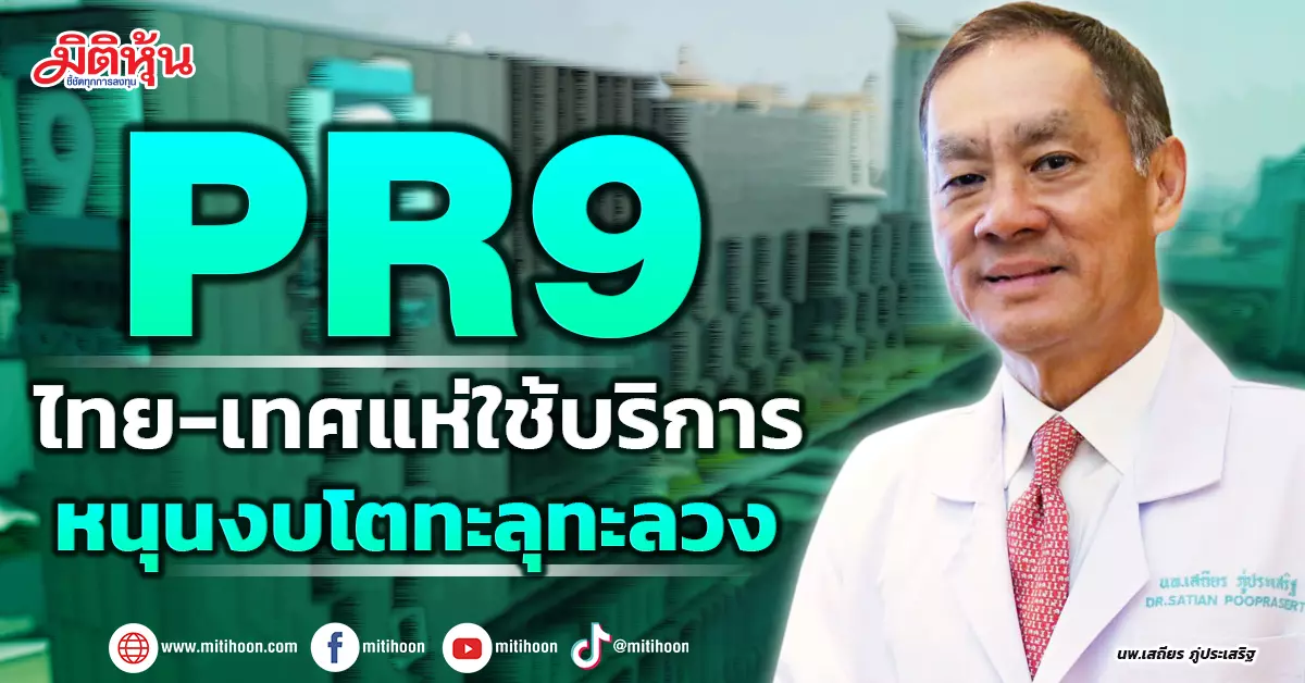 PR9 ไทย-เทศแห่ใช้บริการ หนุนงบโตทะลุทะลวง - มิติหุ้น | ชี้ชัดทุกการลงทุน