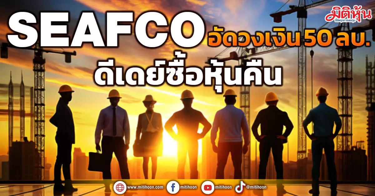 SEAFCO อัดวงเงิน 50 ลบ. ดีเดย์ซื้อหุ้นคืน - มิติหุ้น | ชี้ชัดทุกการลงทุน