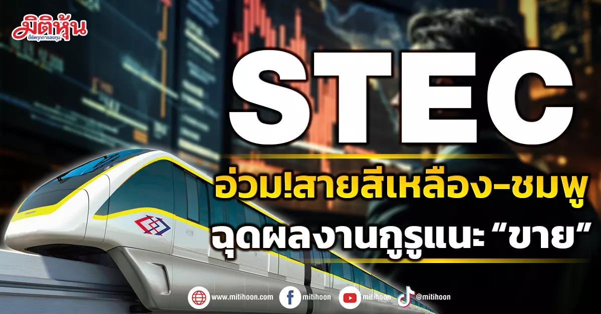 STEC อ่วม!สายสีเหลือง-ชมพู ฉุดผลงานกูรูแนะ“ขาย” - มิติหุ้น | ชี้ชัดทุกการลงทุน