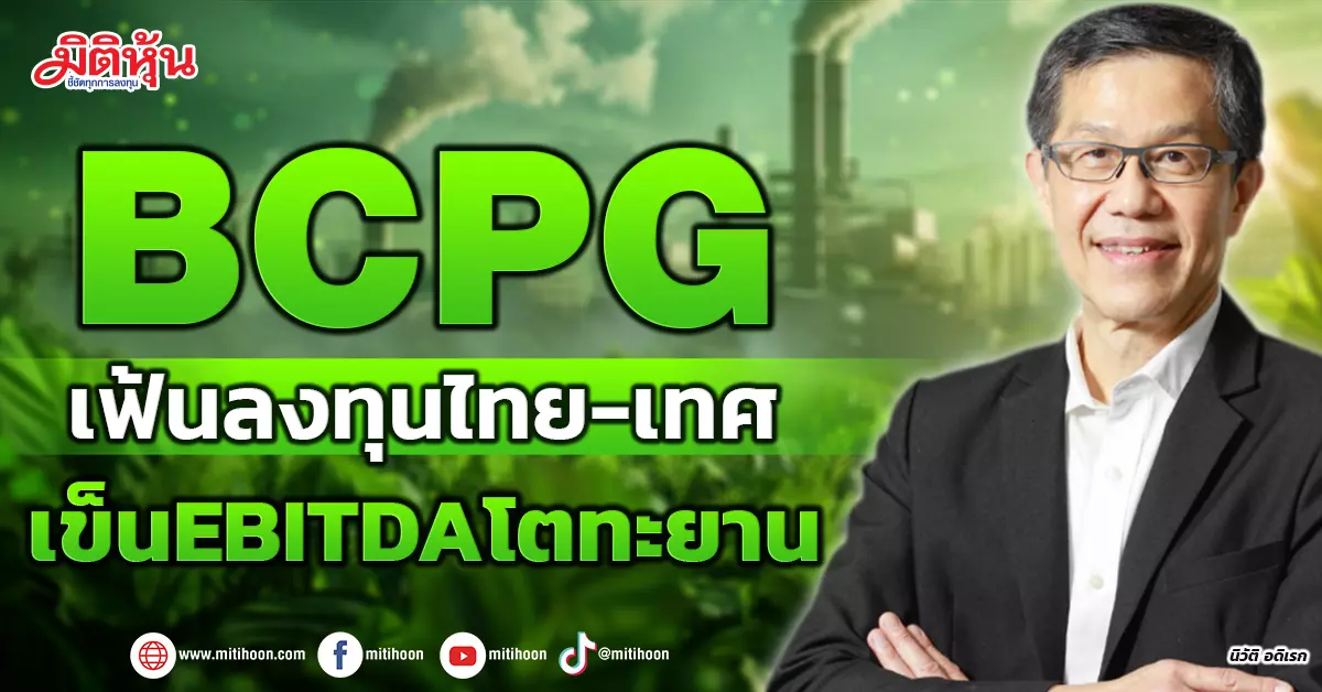 BCPG เฟ้นลงทุนไทย-เทศ เข็นEBITDAโตทะยาน - มิติหุ้น | ชี้ชัดทุกการลงทุน