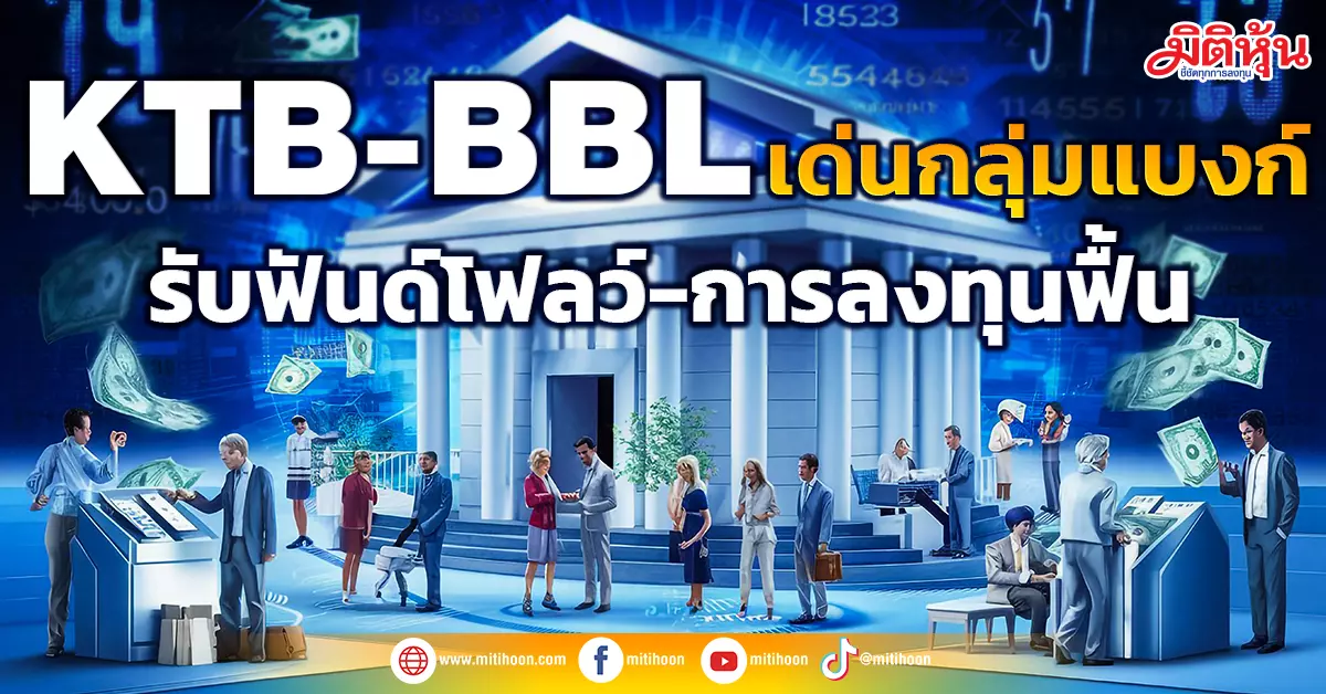 KTB-BBL เด่นกลุ่มแบงก์ รับฟันด์โฟลว์-การลงทุนฟื้น - มิติหุ้น | ชี้ชัดทุกการลงทุน