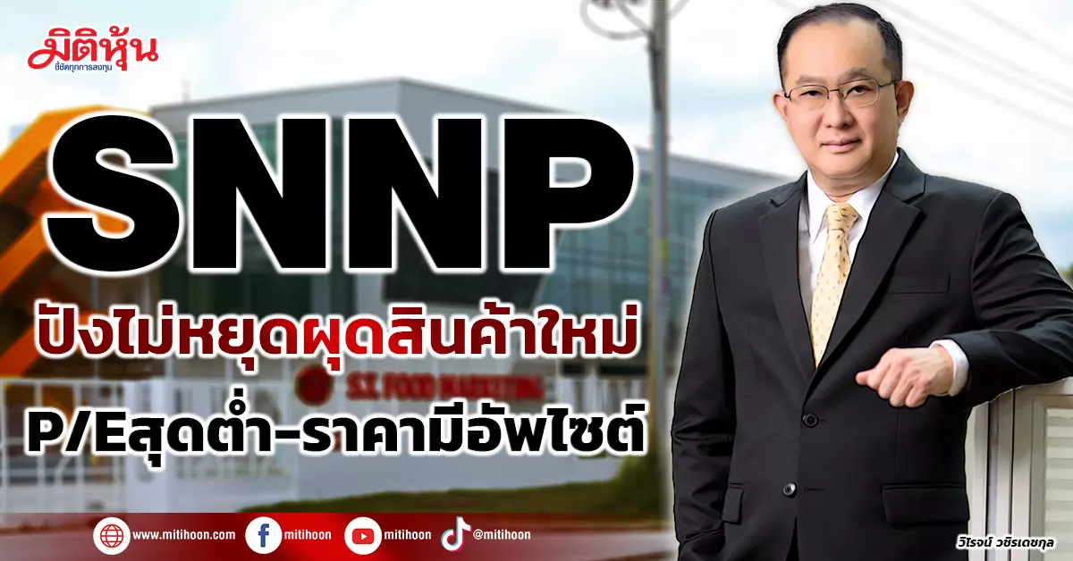 SNNP ปังไม่หยุดผุดสินค้าใหม่ P/Eสุดต่ำ-ราคามีอัพไซด์ - มิติหุ้น | ชี้ชัดทุกการลงทุน
