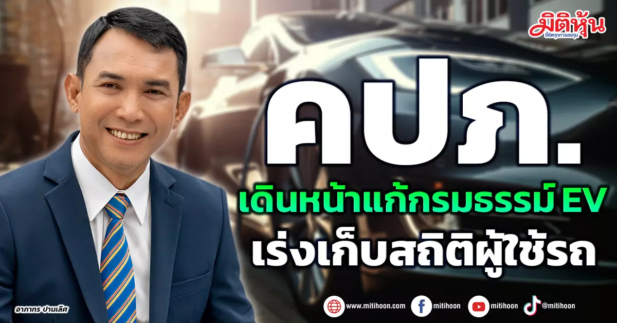 คปภ. เดินหน้าแก้กรมธรรม์ EV เร่งเก็บสถิติผู้ใช้รถ - มิติหุ้น | ชี้ชัดทุกการลงทุน