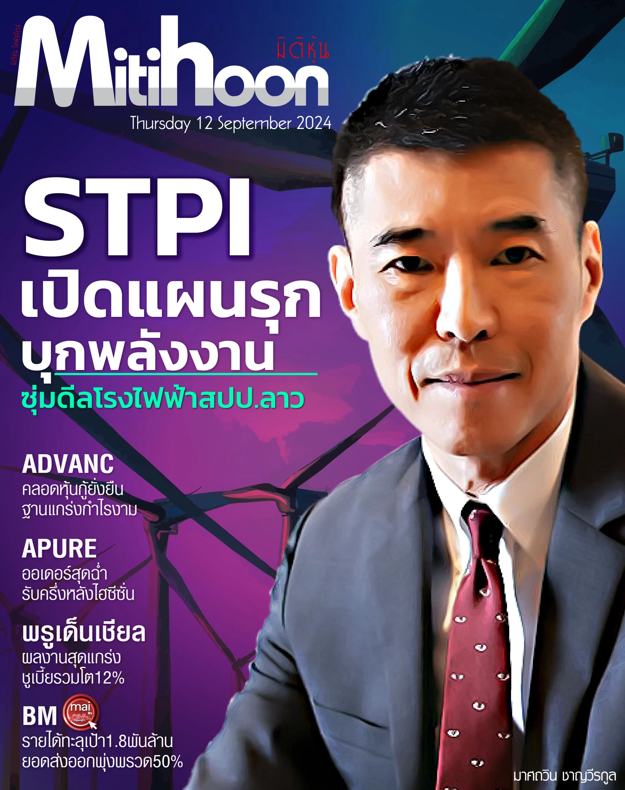 นสพ. “มิติหุ้น” ชี้ชัดทุกการลงทุน ฉบับวันที่ 12 กันยายน 2567 - มิติหุ้น | ชี้ชัดทุกการลงทุน