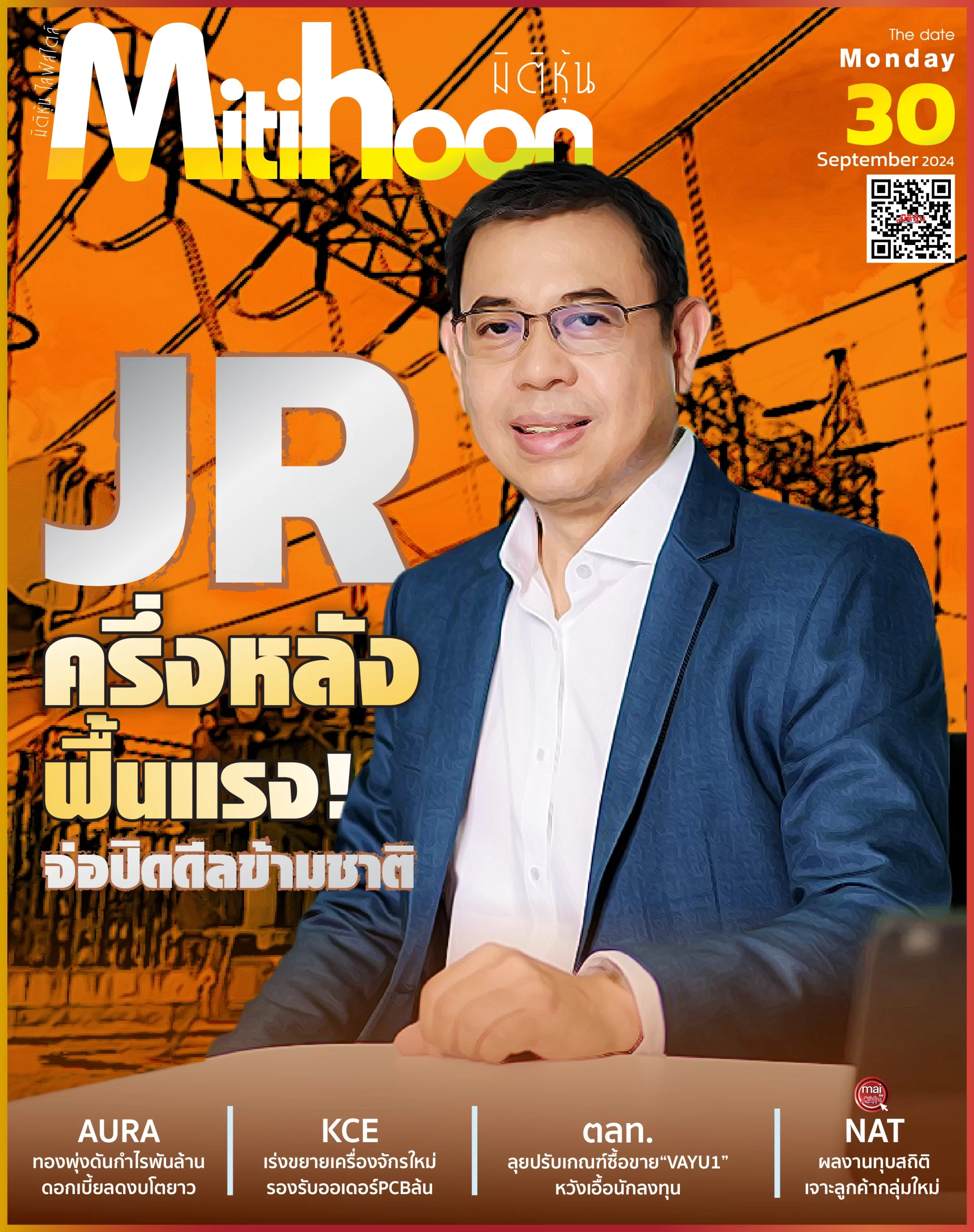 นสพ. “มิติหุ้น” ชี้ชัดทุกการลงทุน ฉบับวันที่ 30 กันยายน 2567 - มิติหุ้น | ชี้ชัดทุกการลงทุน