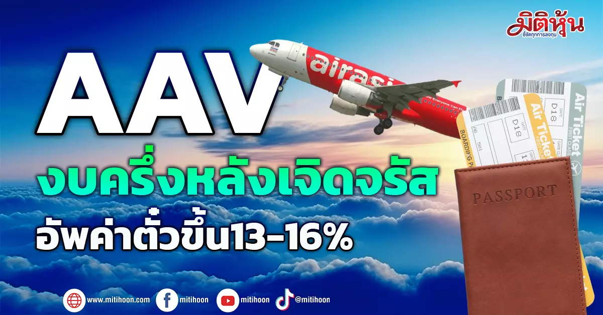AAV งบครึ่งหลังเจิดจรัส อัพค่าตั๋วขึ้น13-16% - มิติหุ้น | ชี้ชัดทุกการลงทุน