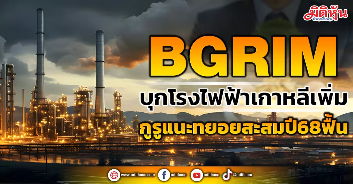 BGRIM บุกโรงไฟฟ้าเกาหลีเพิ่ม กูรูแนะทยอยสะสมปี68ฟื้น - มิติหุ้น | ชี้ชัดทุกการลงทุน