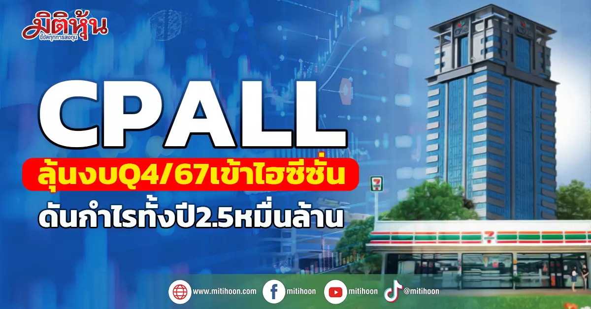 CPALL ลุ้นงบQ4/67เข้าไฮซีซั่น ดันกำไรทั้งปี2.5หมื่นล้าน - มิติหุ้น | ชี้ชัดทุกการลงทุน