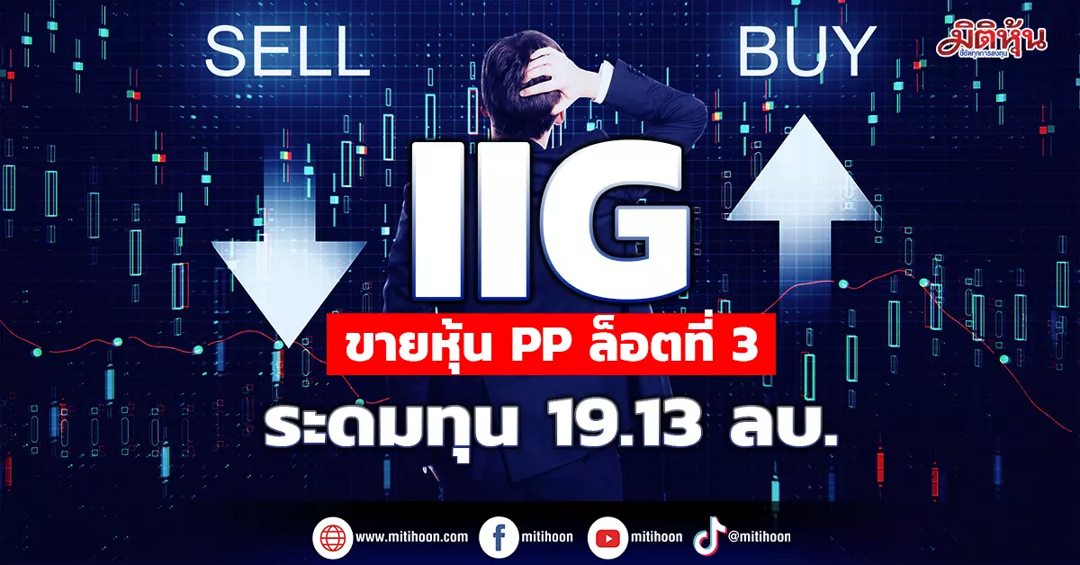 IIG ขายหุ้น PP ล็อตที่ 3 ระดมทุน 19.13 ลบ. - มิติหุ้น | ชี้ชัดทุกการลงทุน