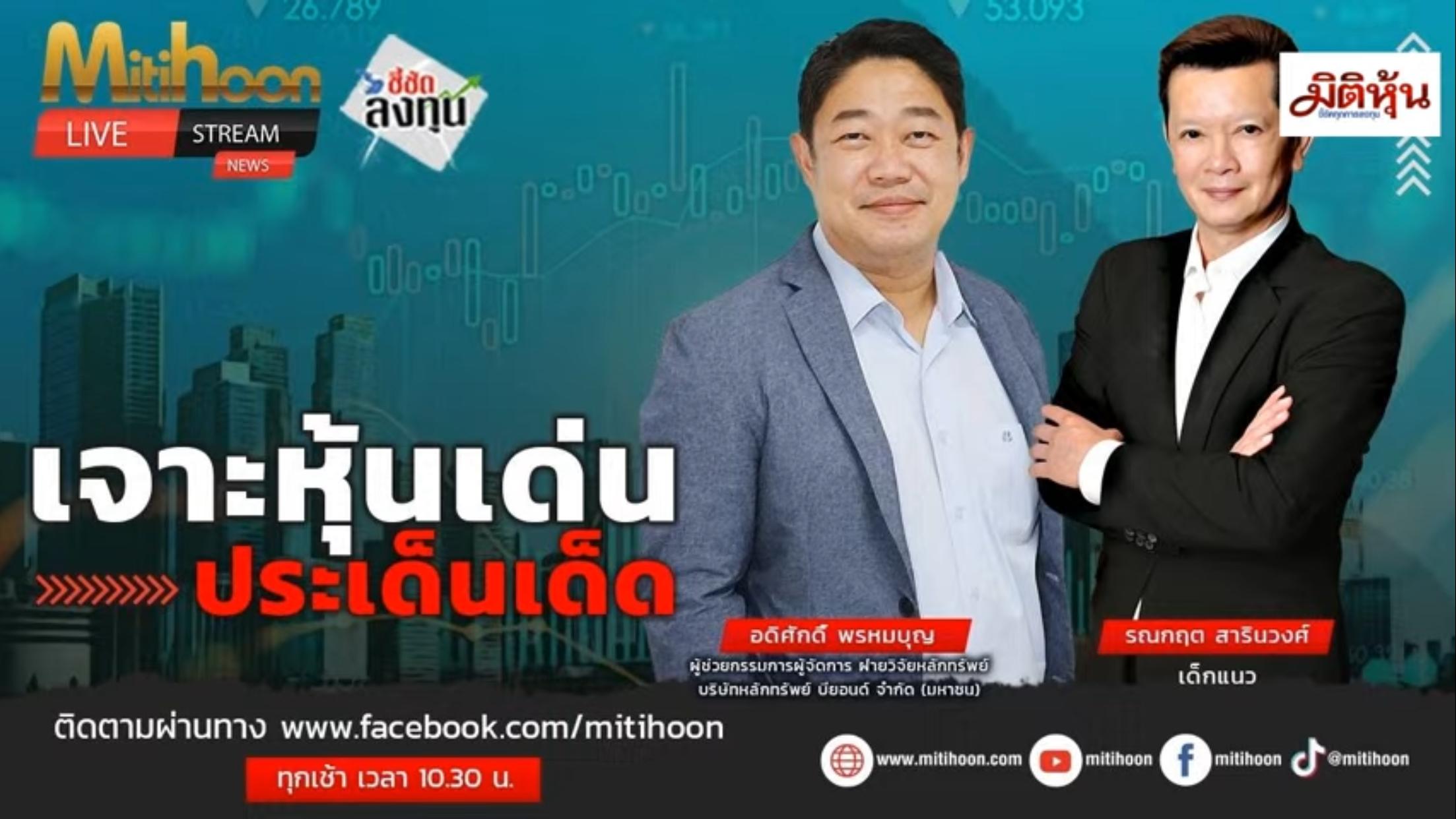 “ชี้ชัดลงทุน” วันที่ 18/09/67 - มิติหุ้น | ชี้ชัดทุกการลงทุน