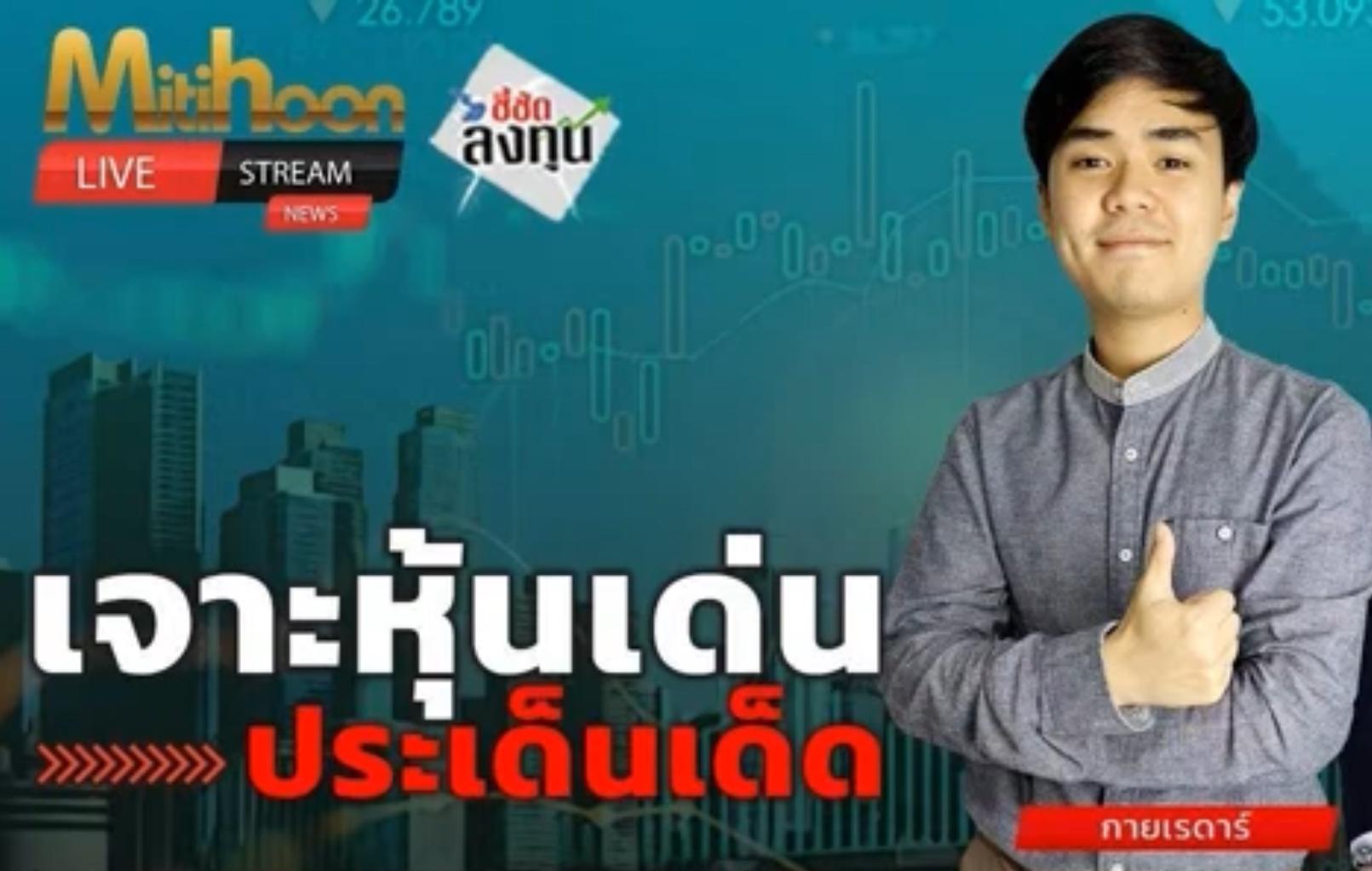 “ชี้ชัดลงทุน” วันที่ 27/09/67 - มิติหุ้น | ชี้ชัดทุกการลงทุน