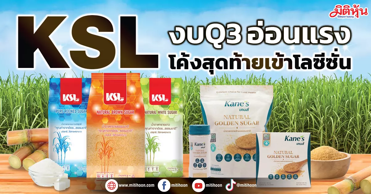 KSL งบQ3 อ่อนแรง โค้งสุดท้ายเข้าโลซีซั่น - มิติหุ้น | ชี้ชัดทุกการลงทุน