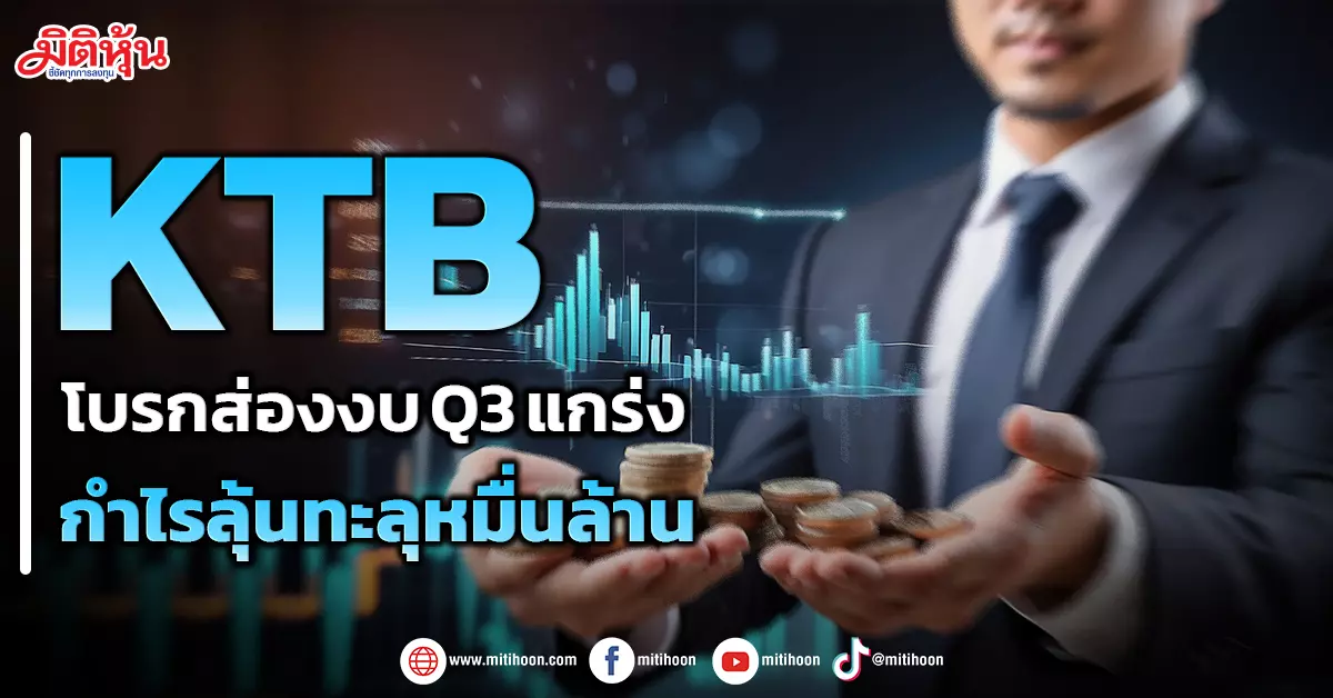 KTB โบรกส่องงบQ3แกร่ง กำไรลุ้นทะลุหมื่นล้าน - มิติหุ้น | ชี้ชัดทุกการลงทุน