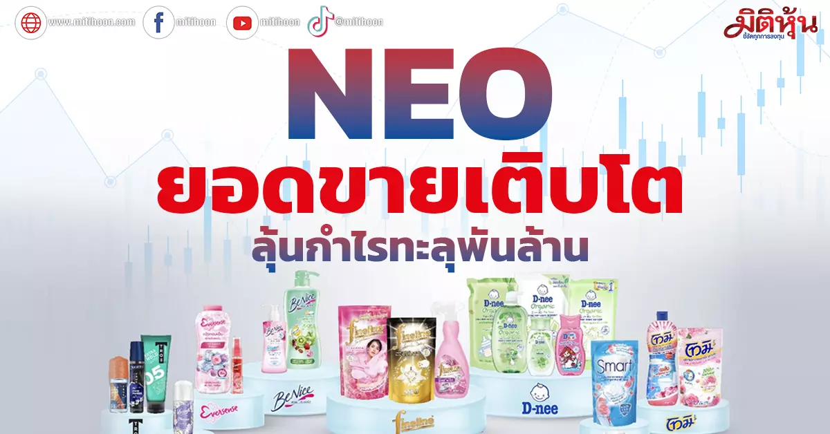 NEO ยอดขายเติบโต ลุ้นกำไรทะลุพันล้าน - มิติหุ้น | ชี้ชัดทุกการลงทุน