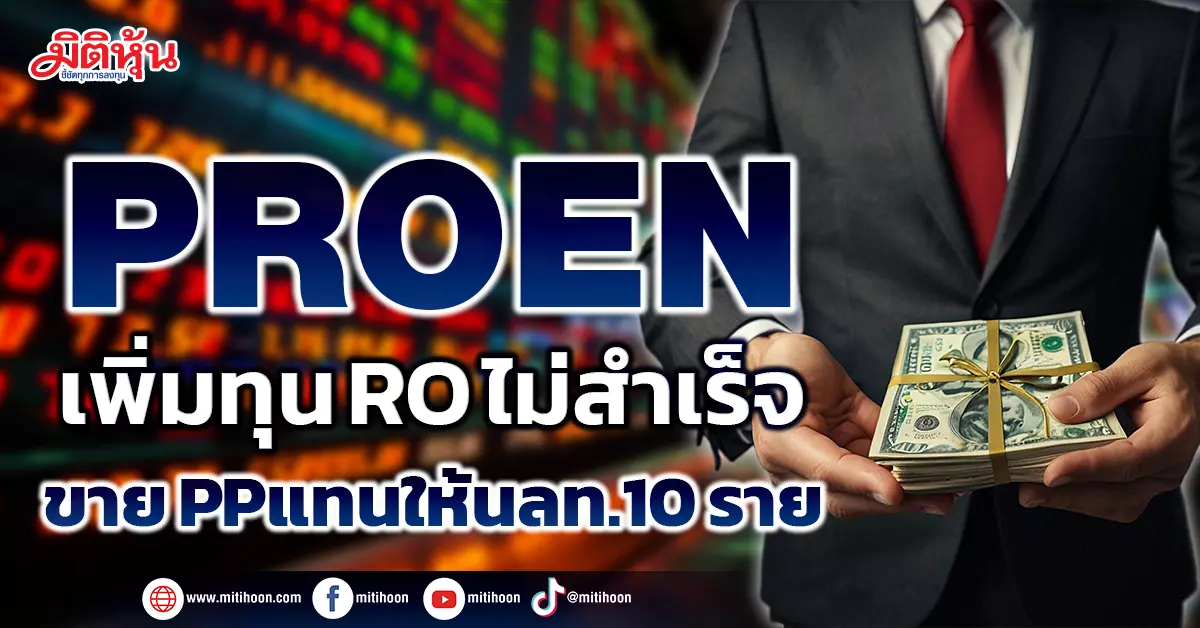 PROEN เพิ่มทุน RO ไม่สำเร็จ ขาย PPแทนให้นลท.10 ราย - มิติหุ้น | ชี้ชัดทุกการลงทุน