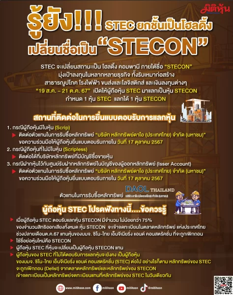 รู้ยัง!!! STEC ยกชั้นเป็นโฮลดิ้ง เปลี่ยนชื่อเป็น"STECON" - มิติหุ้น ...