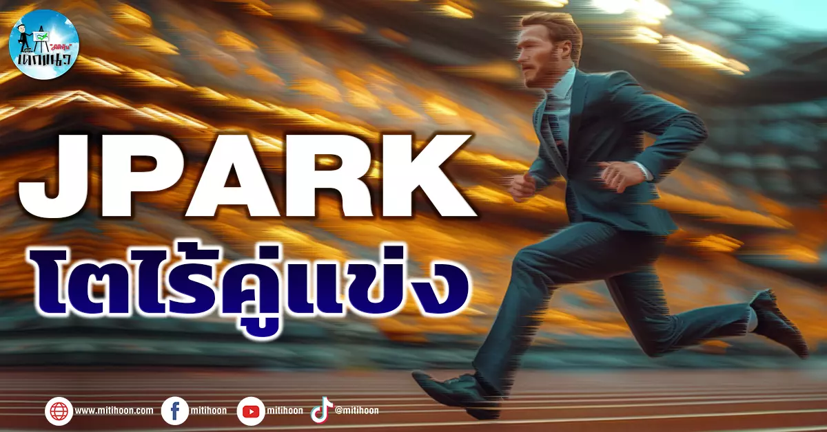 เด็กแนว (เช้า) JPARK : โตไร้คู่แข่ง - มิติหุ้น | ชี้ชัดทุกการลงทุน