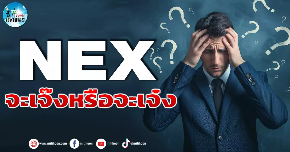 เด็กแนว (เช้า) NEX : จะเจ๊ง หรือ จะเจ๋ง - มิติหุ้น | ชี้ชัดทุกการลงทุน