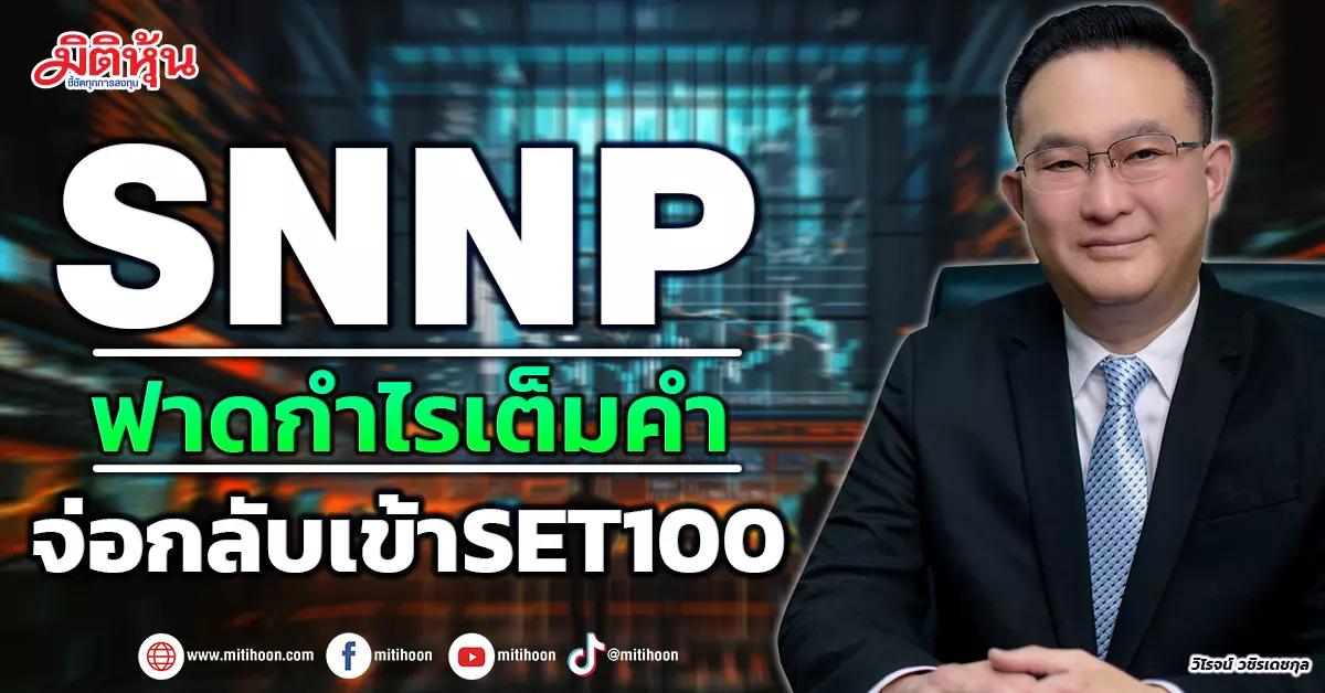 SNNP ฟาดกำไรเต็มคำ จ่อกลับเข้าSET100 - มิติหุ้น | ชี้ชัดทุกการลงทุน