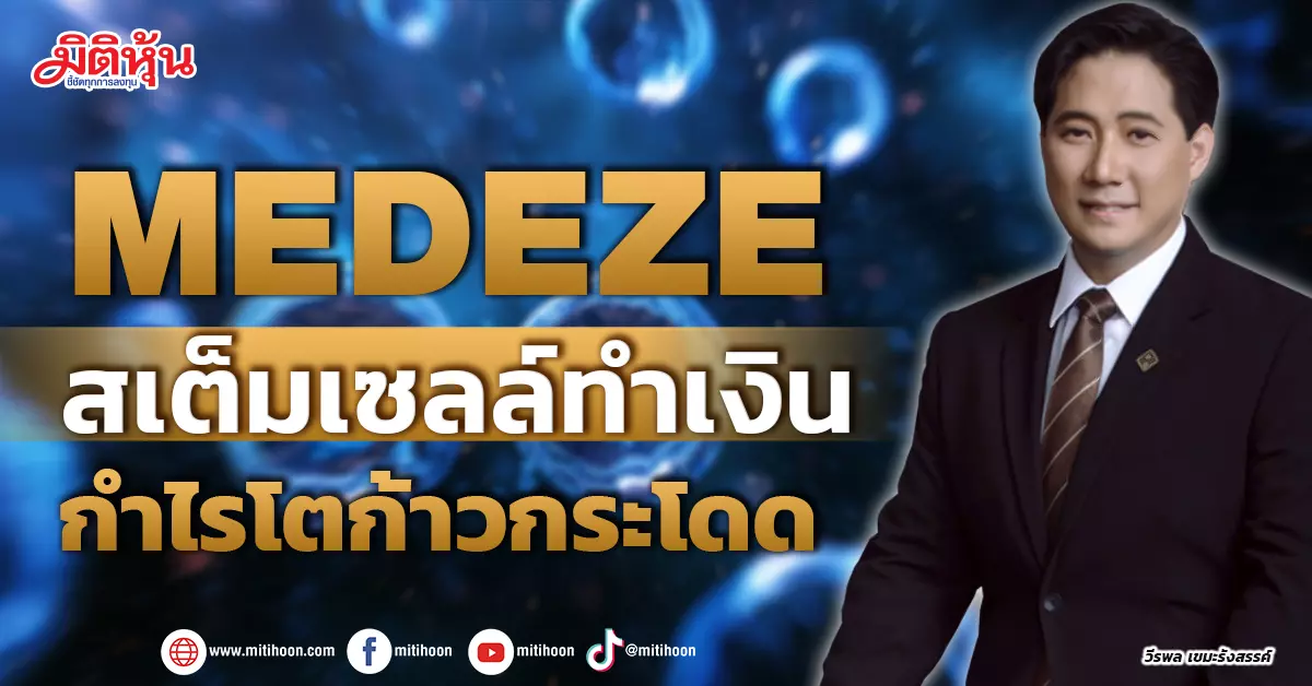 MEDEZE สเต็มเซลล์ทำเงิน กำไรโตก้าวกระโดด - มิติหุ้น | ชี้ชัดทุกการลงทุน