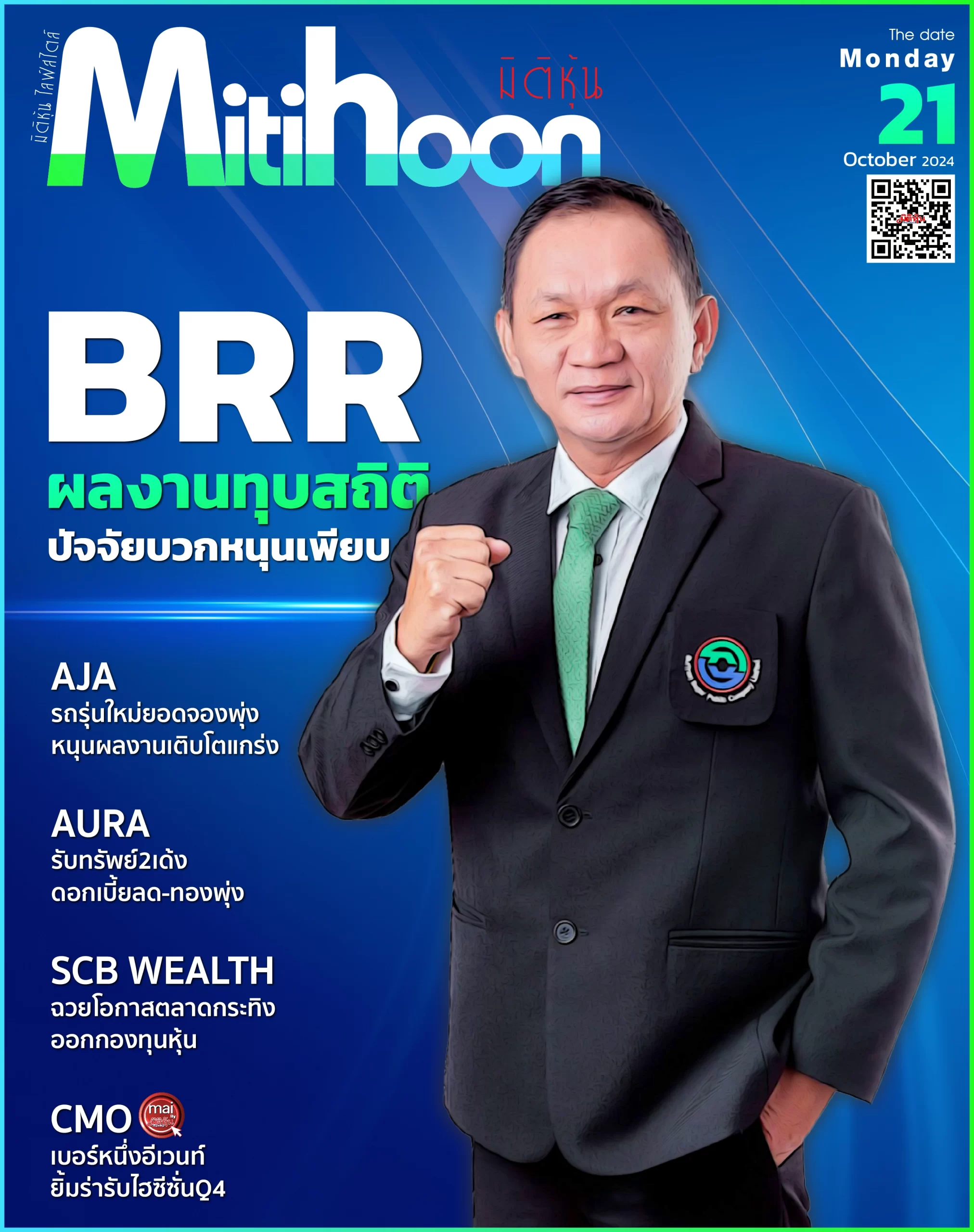 นสพ. “มิติหุ้น” ชี้ชัดทุกการลงทุน ฉบับวันที่ 21 ตุลาคม 2567 - มิติหุ้น | ชี้ชัดทุกการลงทุน