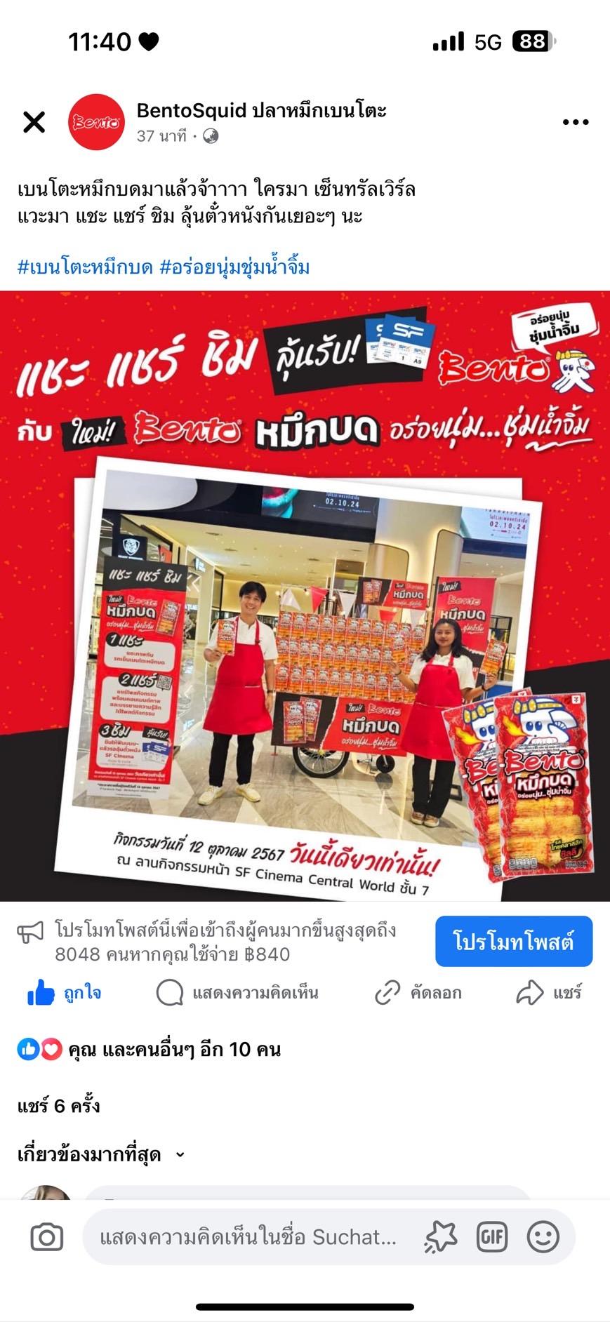 SNNP จัดกิจกรรม แชะ ชิม แชร์ ของเบนโตะหมึกบดที่ ลานกิจกรรม SF central world - มิติหุ้น | ชี้ชัด ...