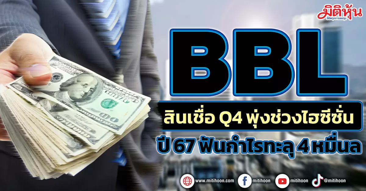 BBL สินเชื่อ Q4 พุ่งช่วงไฮซีซั่น ปี 67 ฟันกำไรทะลุ 4 หมื่นล. - มิติหุ้น | ชี้ชัดทุกการลงทุน