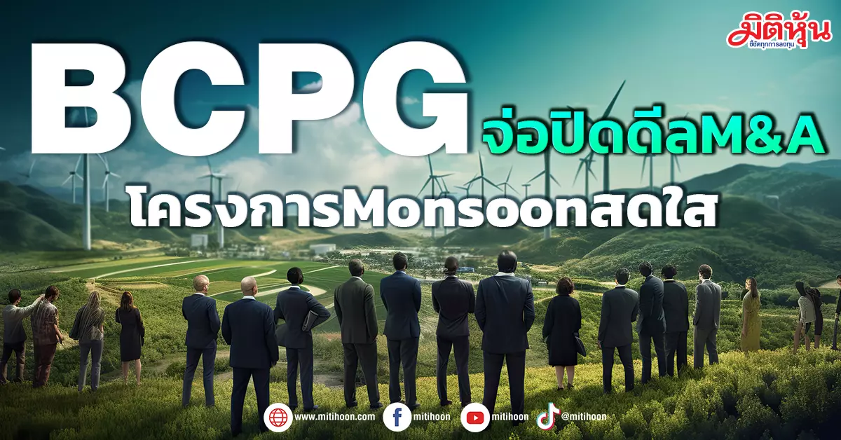 BCPG จ่อปิดดีลM&A โครงการMonsoonสดใส - มิติหุ้น | ชี้ชัดทุกการลงทุน