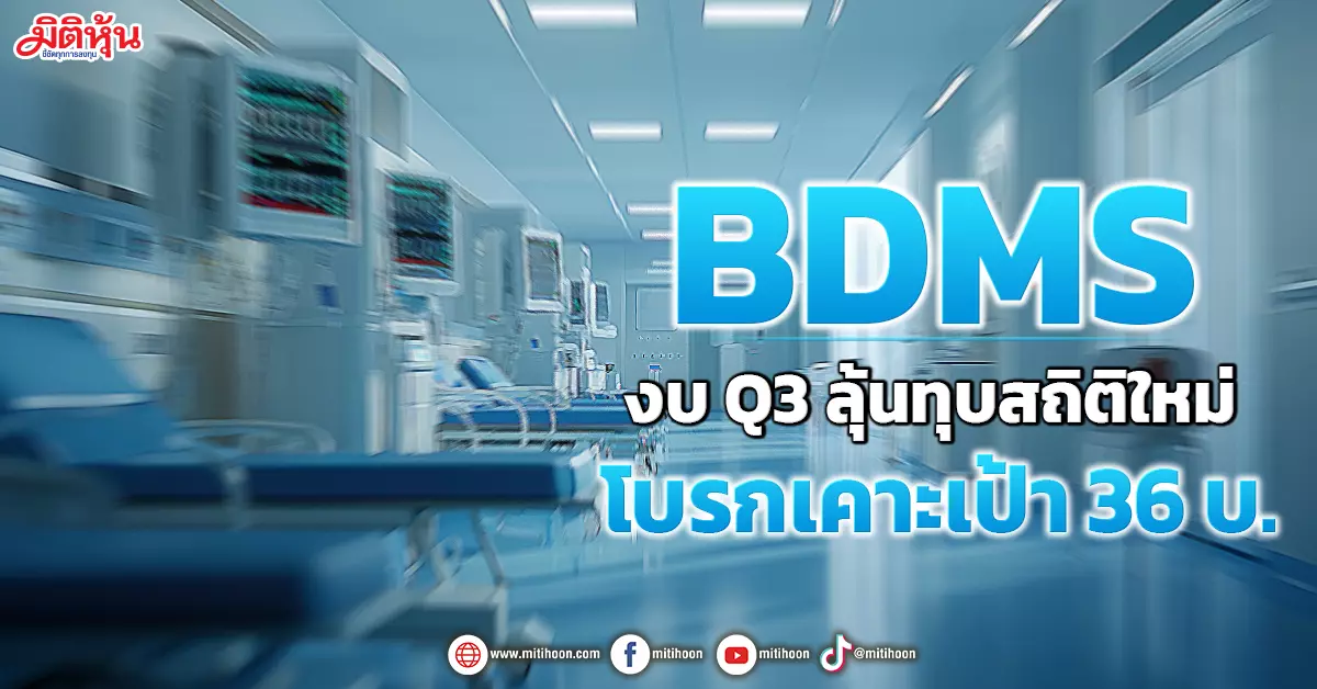BDMS งบQ3ลุ้นทุบสถิติใหม่ โบรกเคาะเป้า36บ. - มิติหุ้น | ชี้ชัดทุกการลงทุน