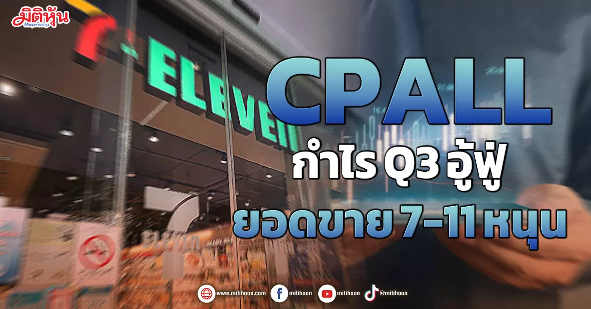 CPALL กำไร Q3 อู้ฟู่ ยอดขาย 7-11 หนุน - มิติหุ้น | ชี้ชัดทุกการลงทุน