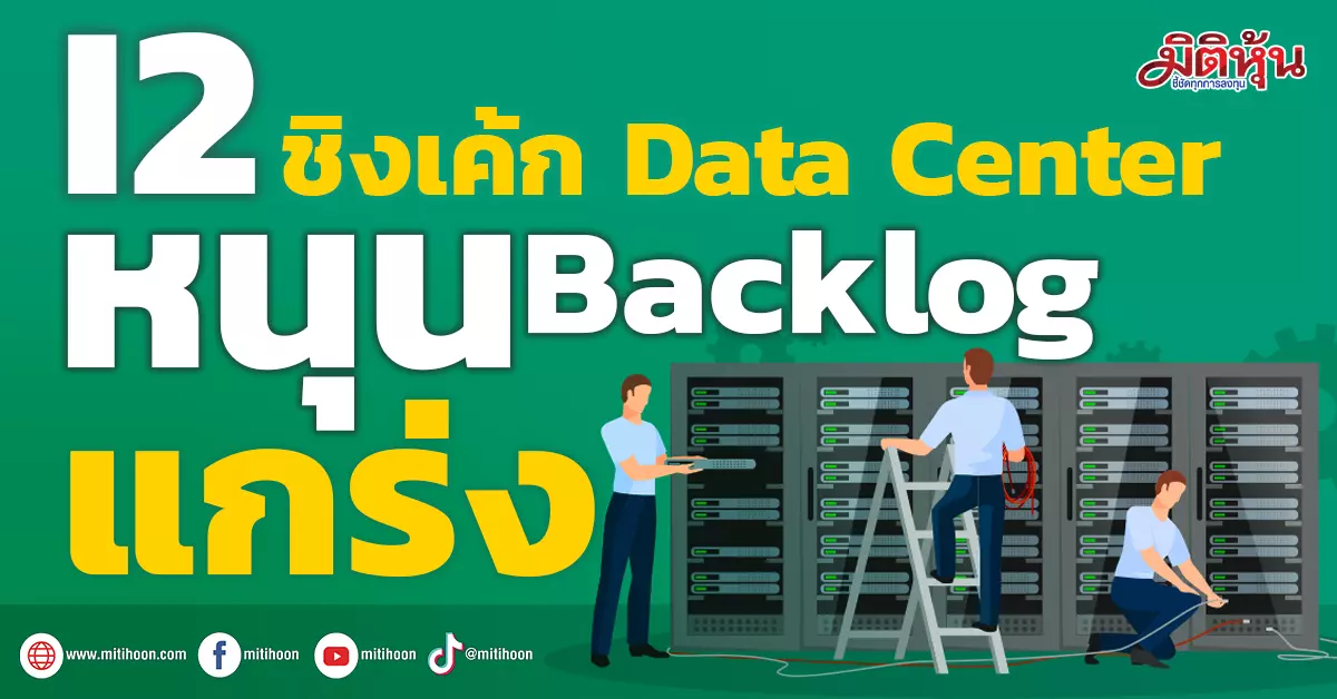 I2 ชิงเค้กData Center หนุนBacklogแกร่ง - มิติหุ้น | ชี้ชัดทุกการลงทุน